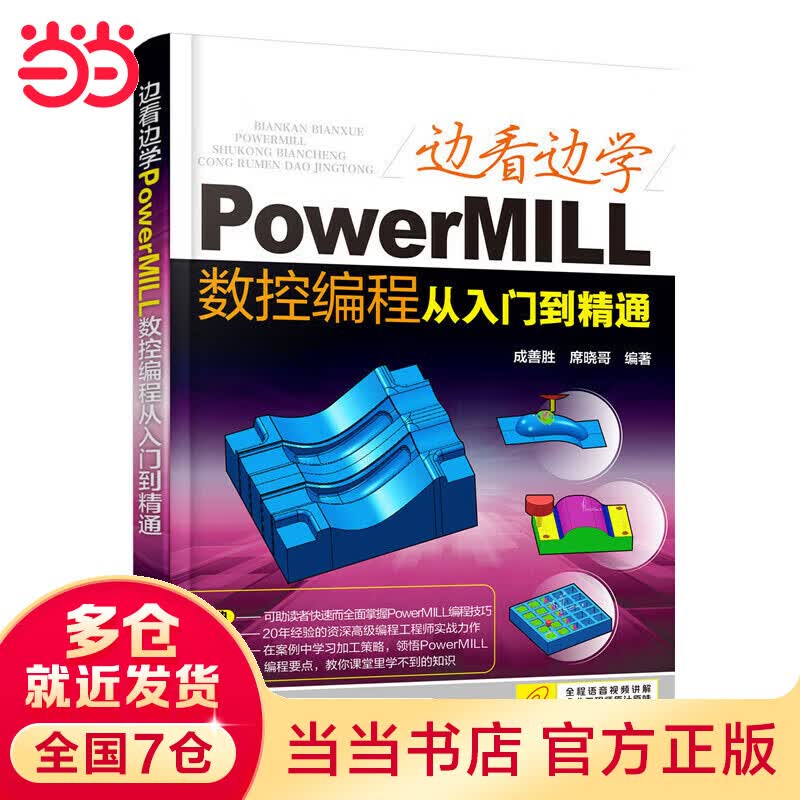 边看边学PowerMILL数控编程从入门到精通