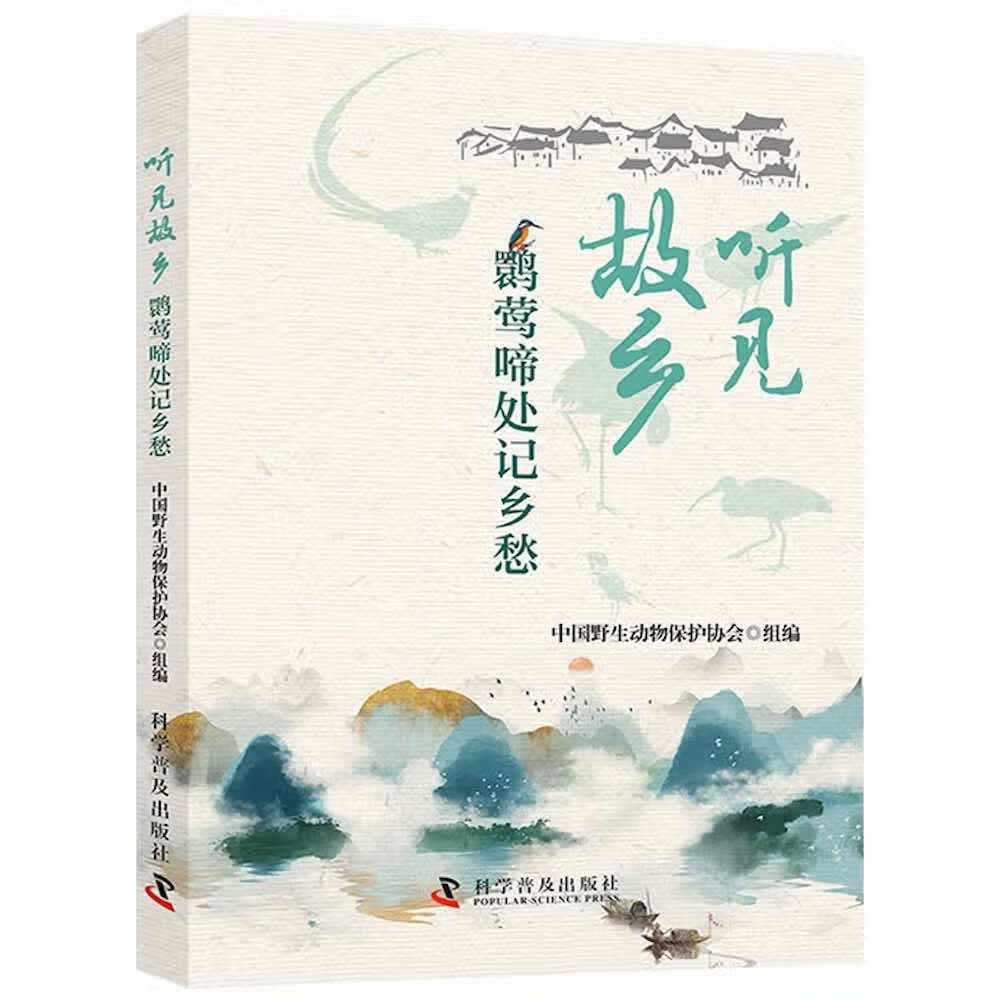 听见故乡 科学普及 9787110104477