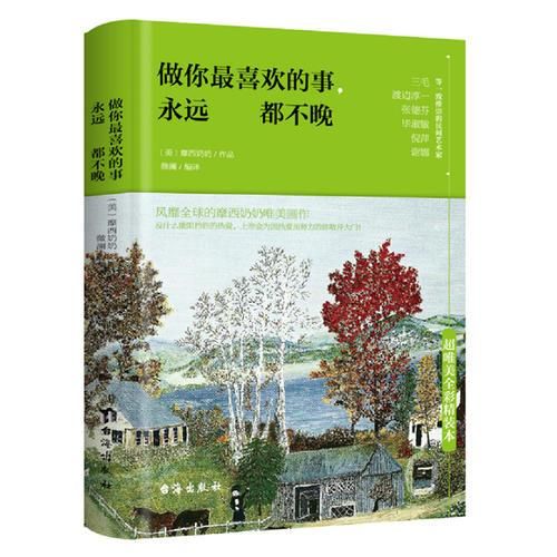 做你喜欢的事永远都不晚9787516812037