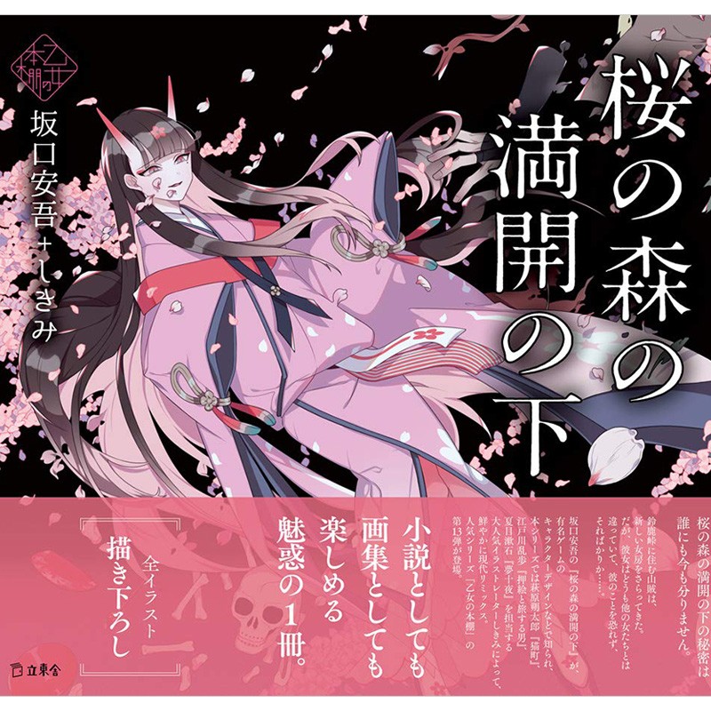桜の森の満開の下(立東舎 乙女の本棚) 插画系列书 坂口安吾+夜汽车小说画集插图游戏角色设计善本图书
