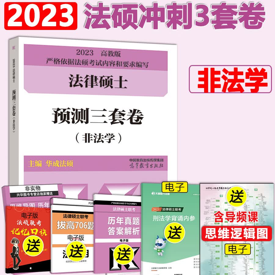 2023文运法硕历年真题及答案详解2008-2022 非法学 高教版法律硕士非法学历年真题解析 搭2024章节分类详解 2023法硕预测3套卷