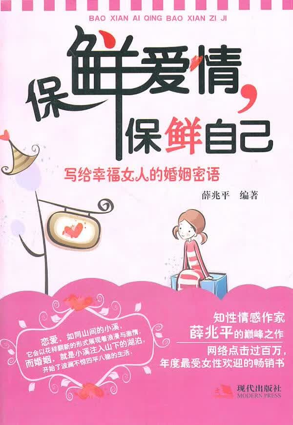 保鲜爱情，保鲜自己