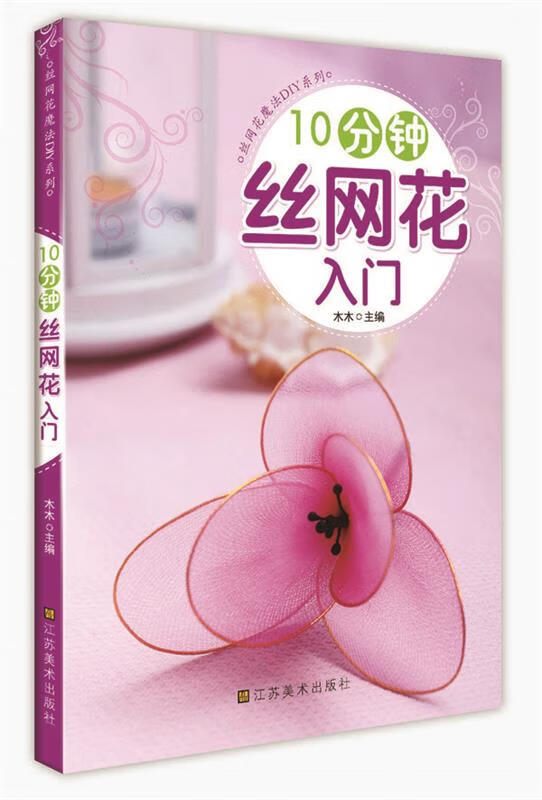 10分钟丝网花入门 木木主编 江苏美术出版社