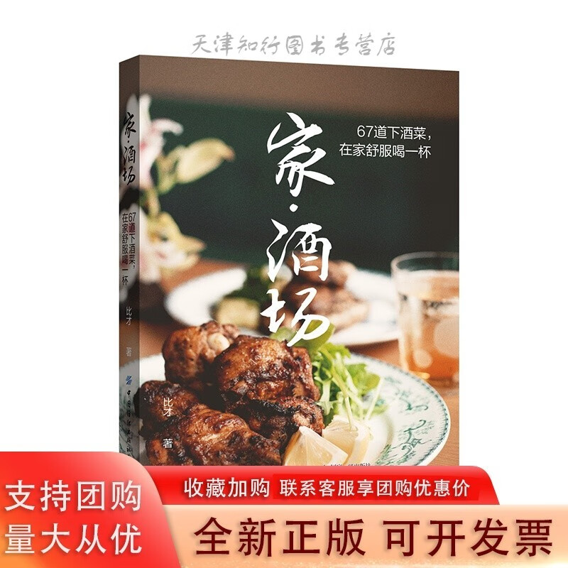 家酒场：67道下酒菜，在家舒服喝一杯