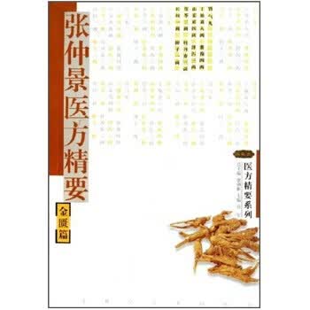 张仲景医方精要：金匮篇 袁军 编【书】