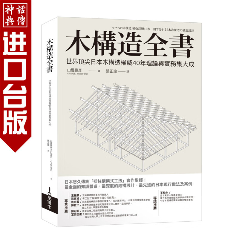 台版易博士书木构造全书：世界日本木造40年理论与实务集大成山边丰彦生日礼物