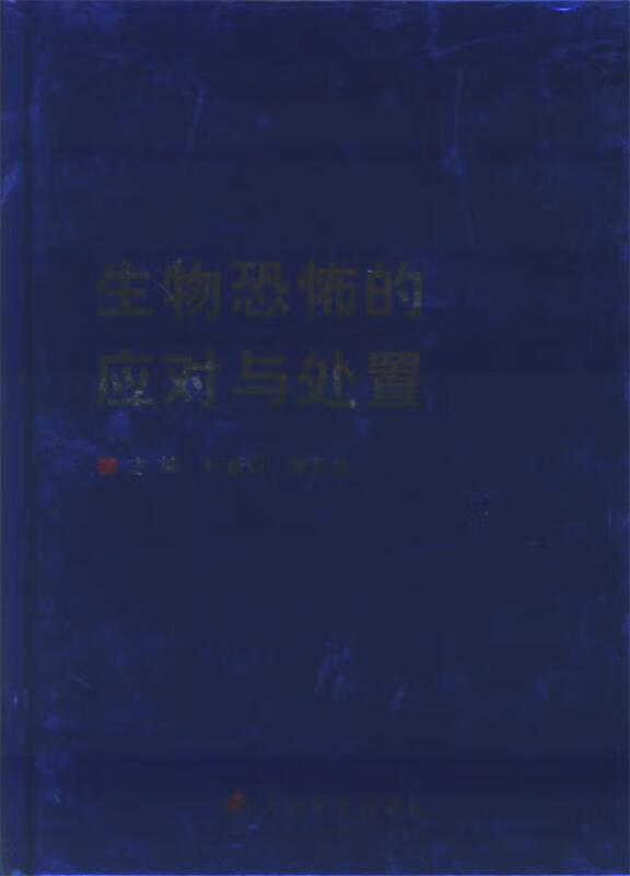 生物恐怖的应对与处置