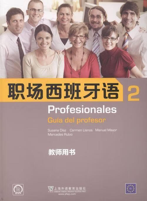 职场西班牙语教师用书