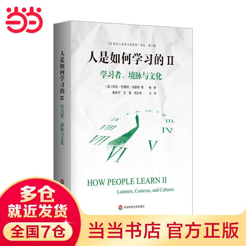 人是如何学习的II：学习者、境脉与文化（“人类学习的革命”译丛 第二辑）