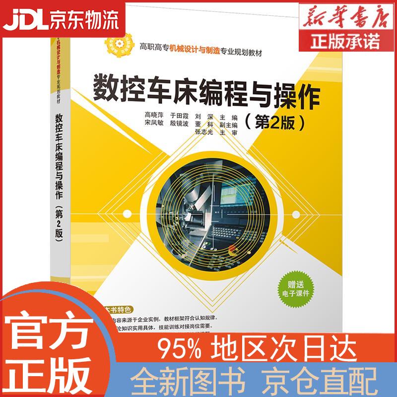 【全新畅销书籍】数控车床编程与操作（第2版） 清华大学
