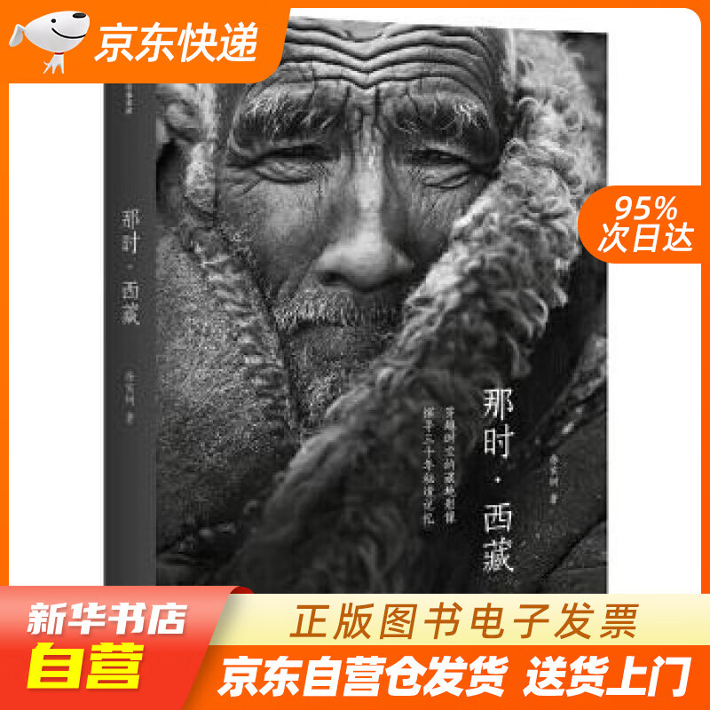 那时·西藏 徐家树 著 中信出版社 9787508641270 籍
