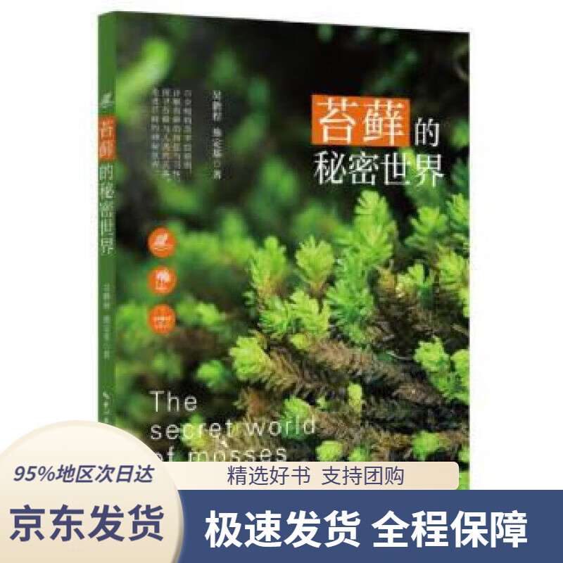 【 京东配送 支持团购】苔藓的秘密世界
