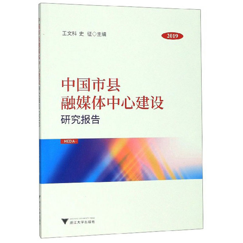中国市县融媒体中心建设研究报告（2019）