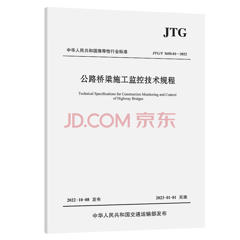 JTG/T 3650-01-2022 公路桥梁施工监控技术规程 中国建筑工业出版社
