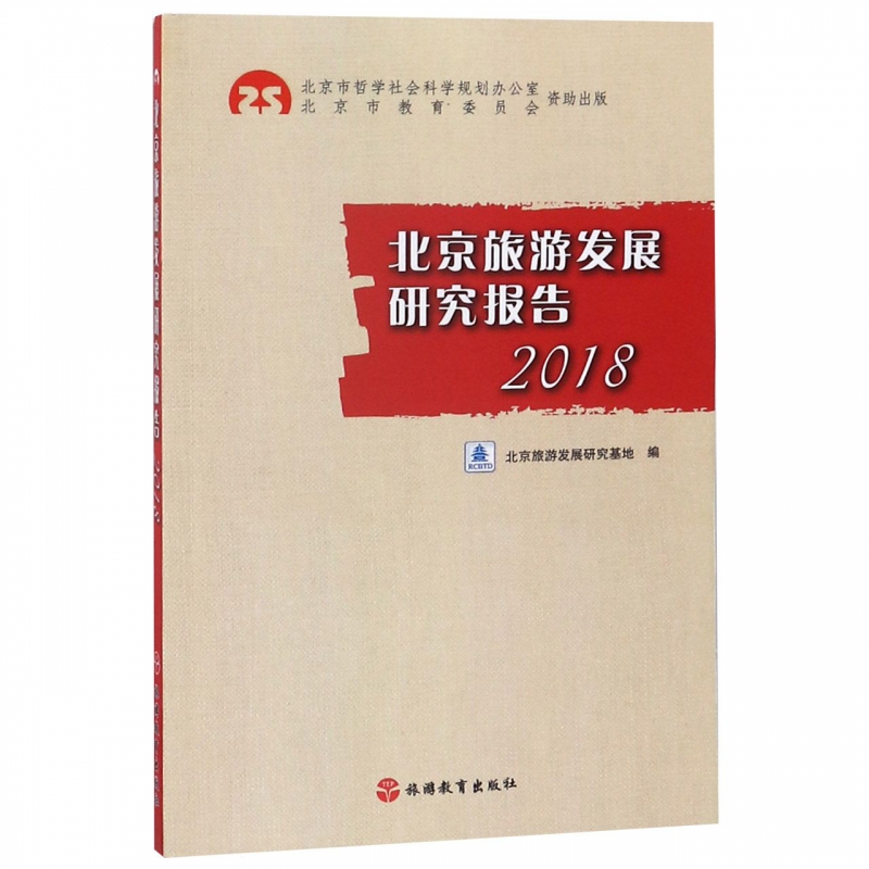 北京旅游发展研究报告(2018)