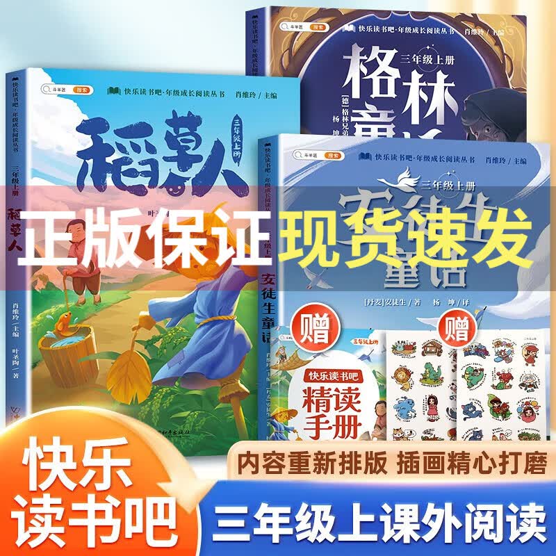 【斗半匠】快乐读书吧三年级上册下册全套3册课外书目稻草人安徒生童话格林童话人教版小学生推荐课外阅读书 全3册上册快乐读书吧（赠精读手