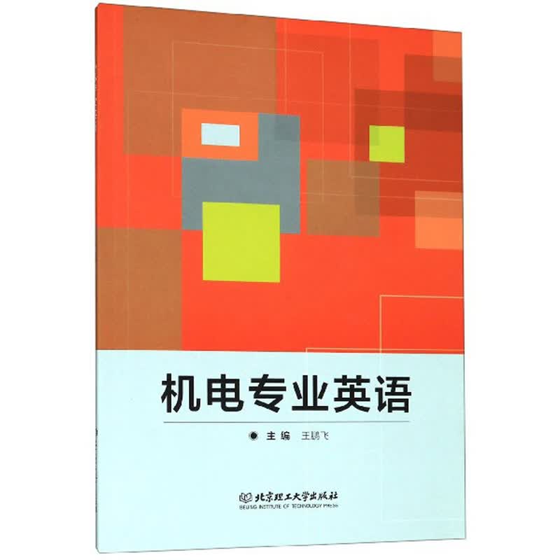机电专业英语 外语学习 书籍
