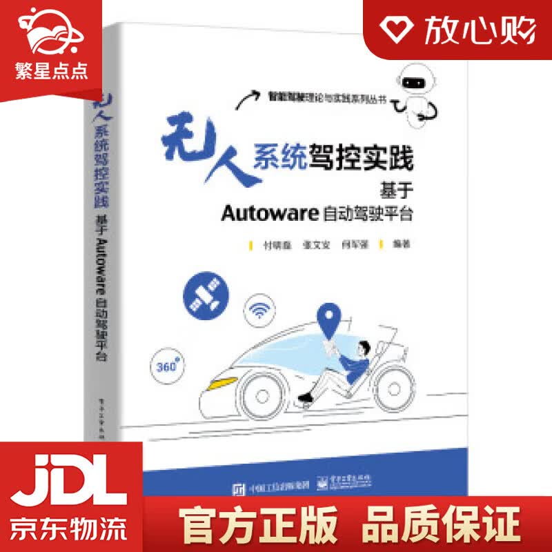无人系统驾控实践：基于Autoware自动驾驶平台 付明磊 电子工业出版社