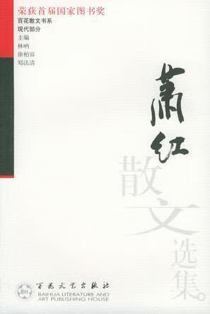 萧红散文选集 萧红著；肖凤编 百花文艺出版社