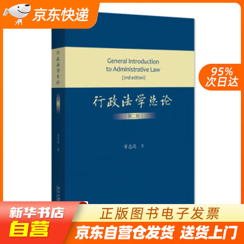 行政法学总论（第二版） 章志远 北京大学出版社