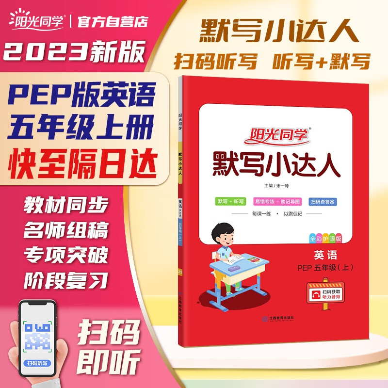 【包邮】阳光同学 2023秋默写小达人 五年级上册英语PEP版 小学5年级同步教材练习册默写听写小能手