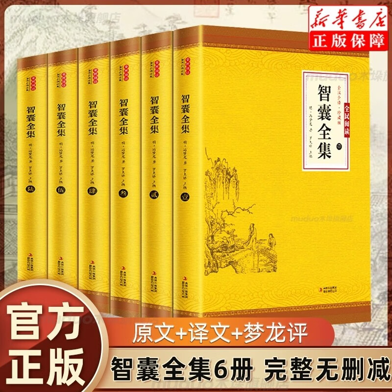 全6册 智囊全集 冯梦龙点评 文白对照全注全译为人处世智慧谋略全书智囊全集 毛泽东点评 白话文导读原文译文注释古代智慧谋略全书中华书局出版社智谋名人智慧故事书籍 智囊全集全6册