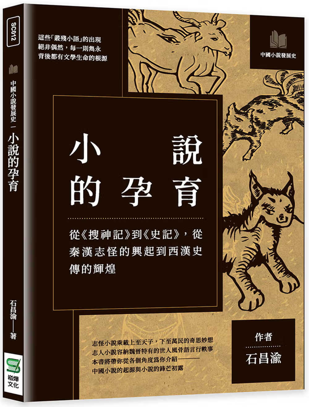 预售 石昌渝 小说的孕育：从 搜神记 到 史记 ，从秦汉志怪的兴起到西汉史传的辉煌 崧烨文化