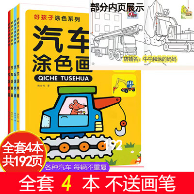 挖土机吊机汽车涂色书儿童初学者画画绘本简笔画本套装幼儿园工程 工程车涂色大全【全套4本共19 2页】