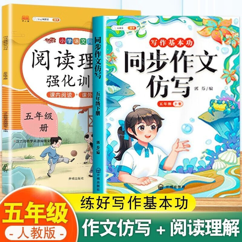 【斗半匠】同步作文仿写五年级上册下册语文人教版写作方法技巧素材积累范文小学生5上下作文书大全上学期 【2本】作文仿写+阅读理解 五年级上册