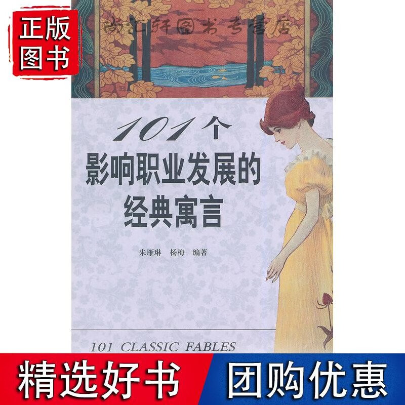 101个影响职业发展的经典寓言