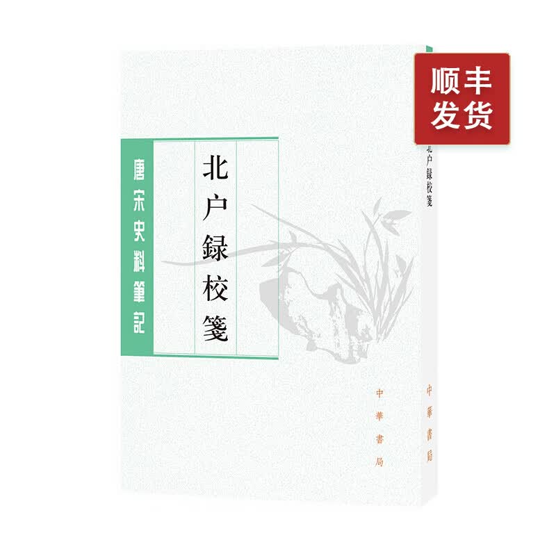 北户录校笺 中华书局 唐宋史料笔记丛刊