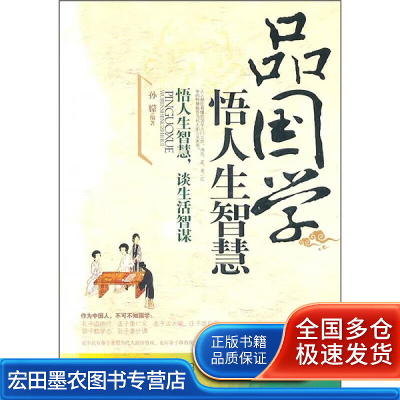 品国学 悟人生智慧【好书】