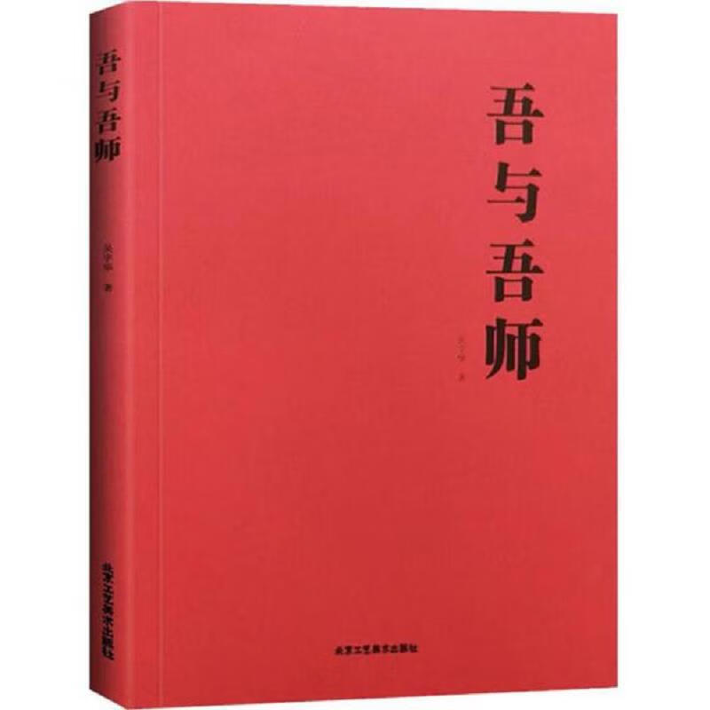 吾与吾师 吴宇华 北京工艺美术出版社 9787514017083