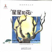 星星和花(精装)