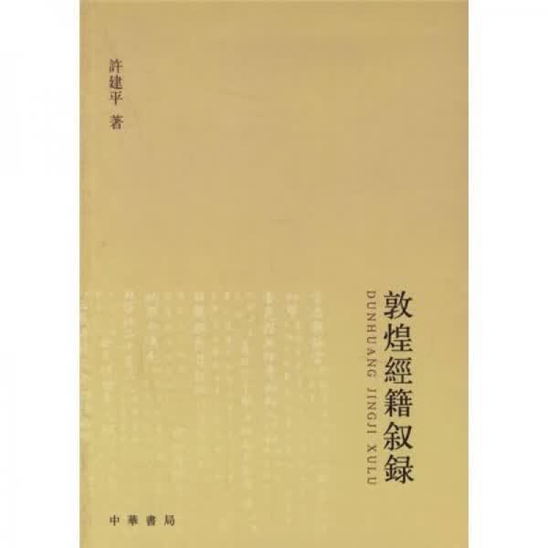 敦煌经籍叙录