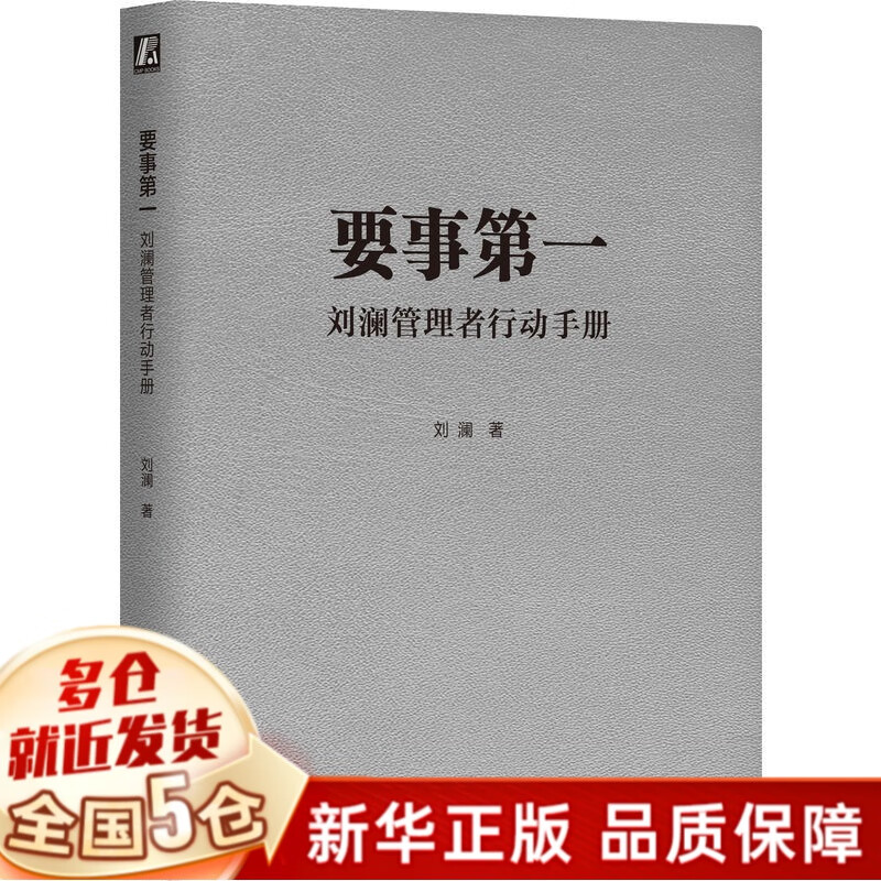 要事第一：刘澜管理者行动手册 新书