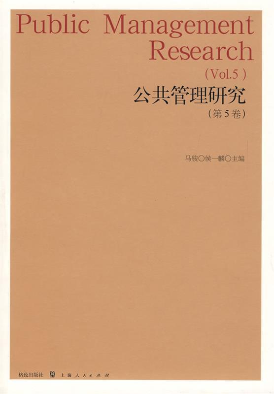 公共管理研究
