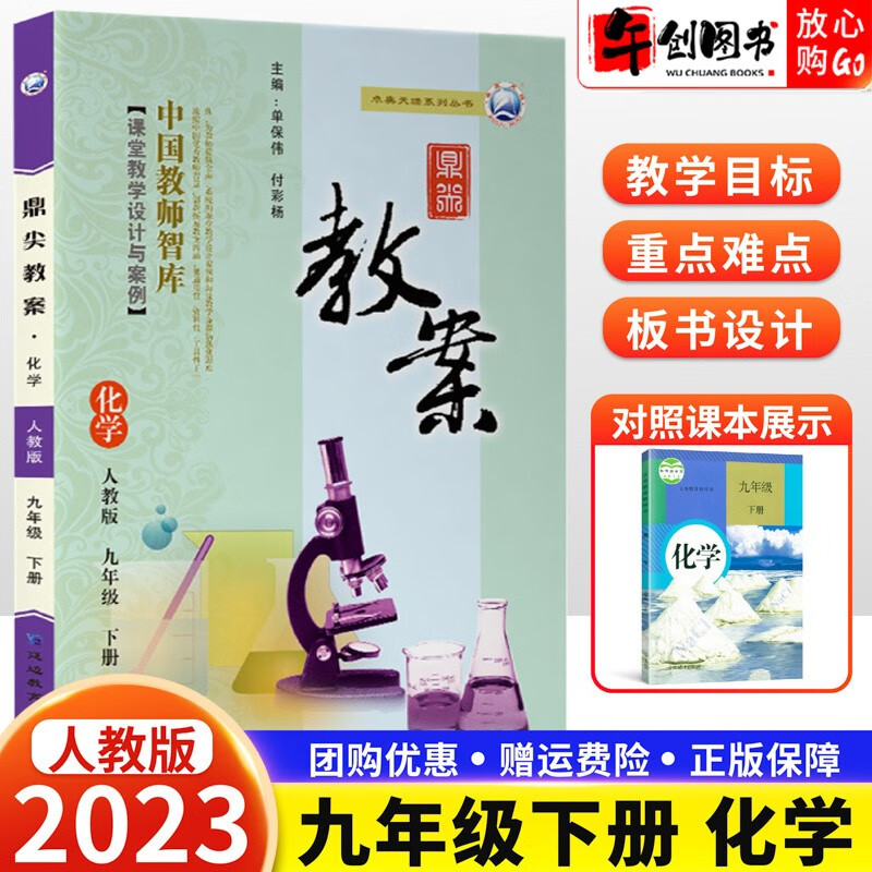 2023新版鼎尖教案初中九年级上下册语文数学英语物理化学政治历史体育人教版RJ教师用书初三9年级课堂教学设计与案例 九年级下册化学