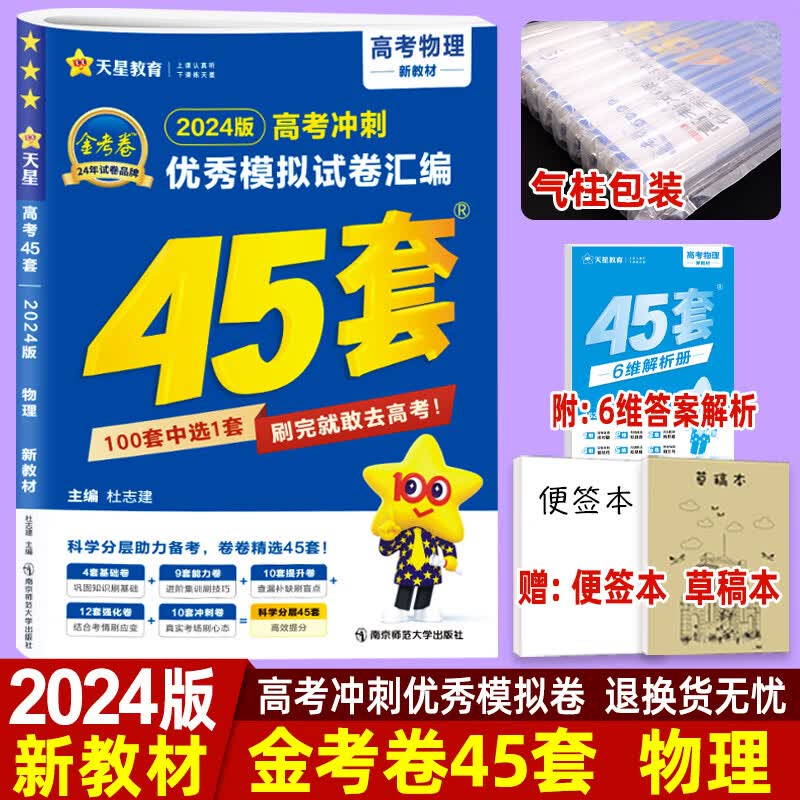 2024金考卷45套数学英语语文理综物理化学生物历史政治地理高考金考卷高考45套高三冲刺模拟试卷汇编高二三理科综合文科文综复习资料 2024版 物理】新教材通用