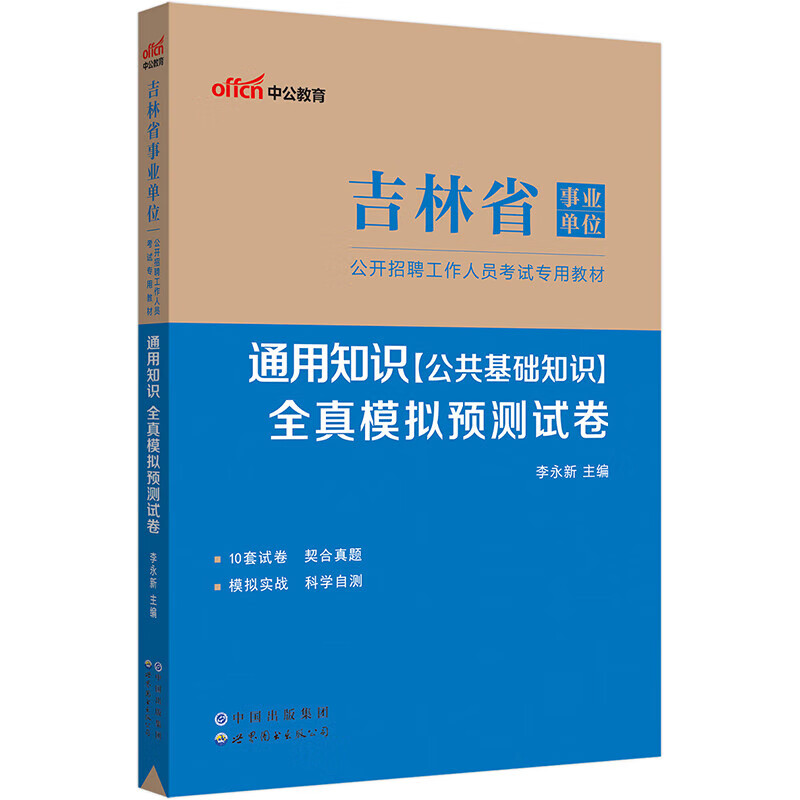 中公吉林省事业单位2023吉林事业单位考试用书通用知识全真模拟试卷