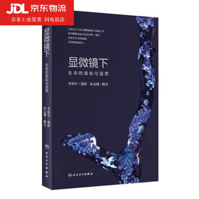 显微镜下生命的奥秘与遐想 李铁军,彭志翔 著 9787117295208