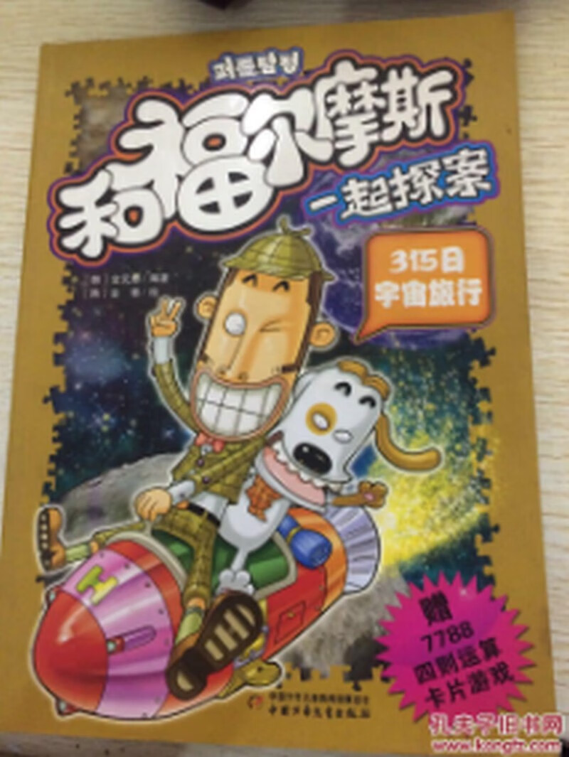 和福尔摩斯一起探案 315日宇宙旅行 (韩)金元燮【精选】