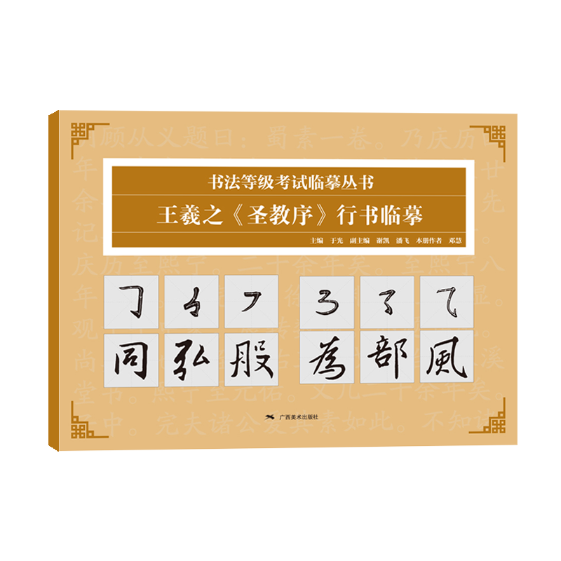 书法等级考试临摹丛书——王羲之《圣教序》行书临摹 于光