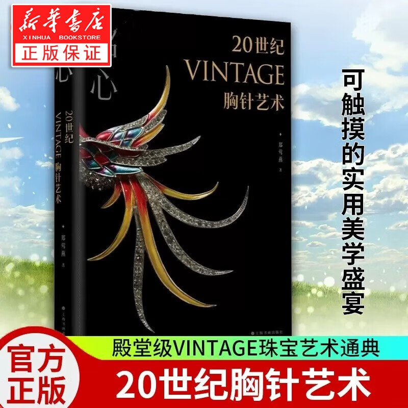 【良心商家】铭心：20世纪vintage胸针艺术 殿堂级vintage珠宝艺术通典，再现百年时尚设计史 郑莺燕著 上海书画出版社