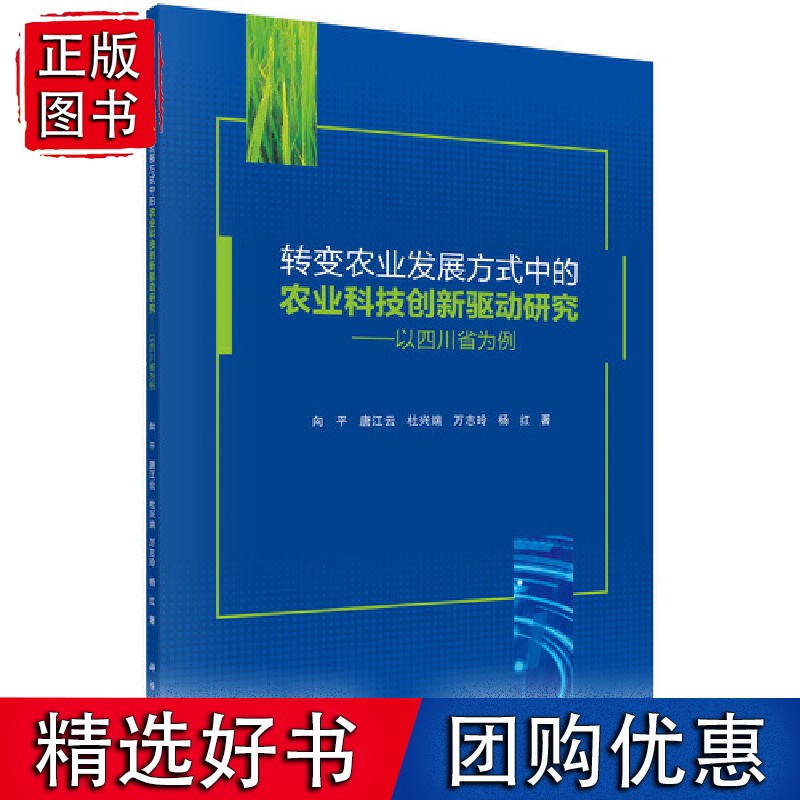 转变农业发展方式中的农业科技创新驱动研究——以四川省为例