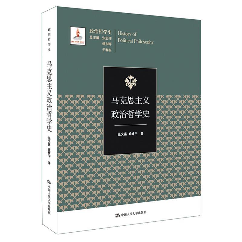 马克思主义政治哲学史