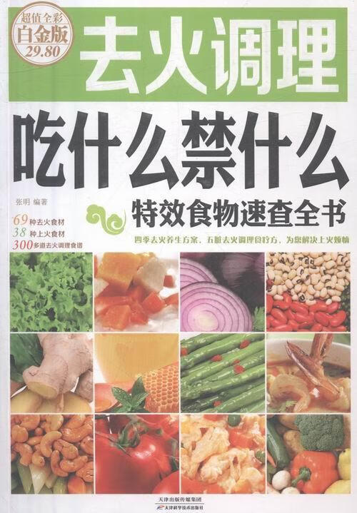 去火调理吃什么禁什么-食物速查全书-超值全彩白金版张明天津科学技术出版社9787557604738
