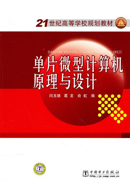 单片微型计算机原理与设计 闫玉德,葛龙,俞虹编