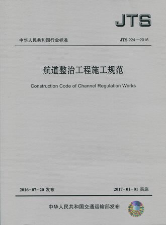 JTS 224-2016 航道整治工程施工规范