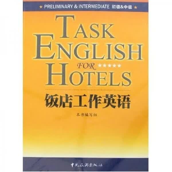 饭店工作英语初级&中级9787503229442